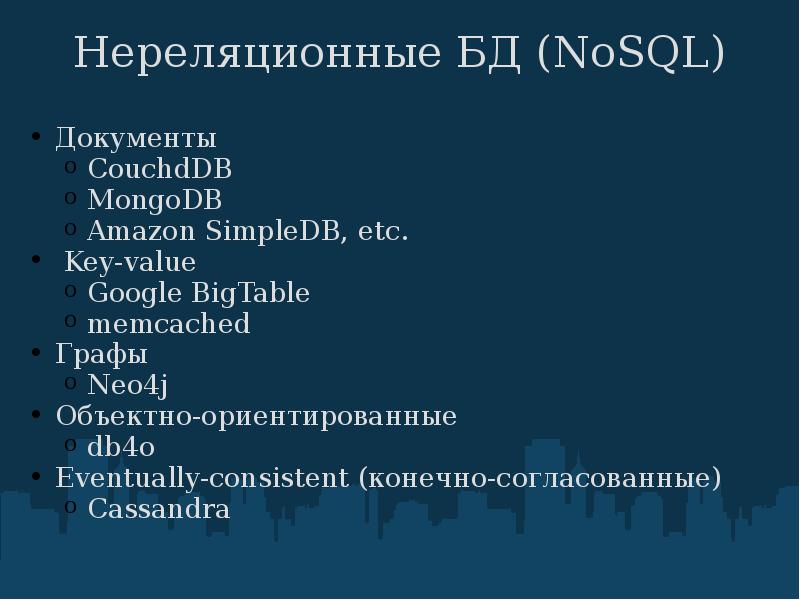 Mongodb Vs Couchdb Сравнение нереляционных баз данных презентация доклад проект