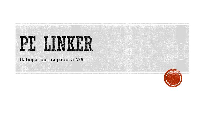 PE Linker. Лабораторная работа № 6