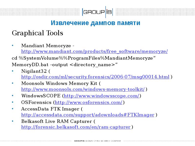 Исследование дампов оперативной памяти