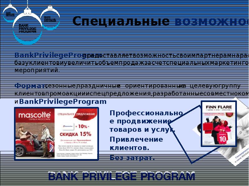 Описание программы Bank Privilege Program - презентация, доклад, проект