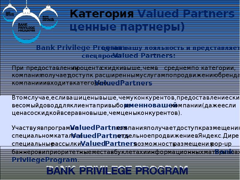 Описание программы Bank Privilege Program