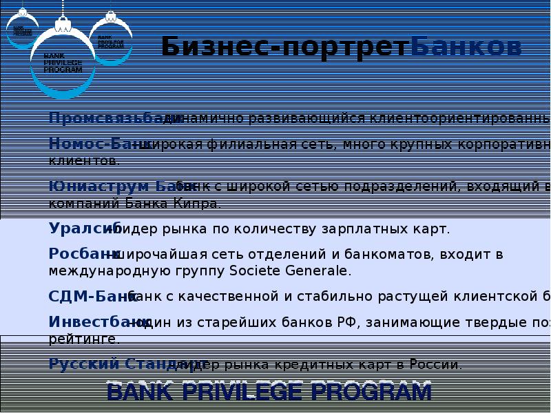 Описание программы Bank Privilege Program - презентация, доклад, проект