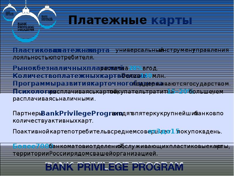 Описание программы Bank Privilege Program - презентация, доклад, проект