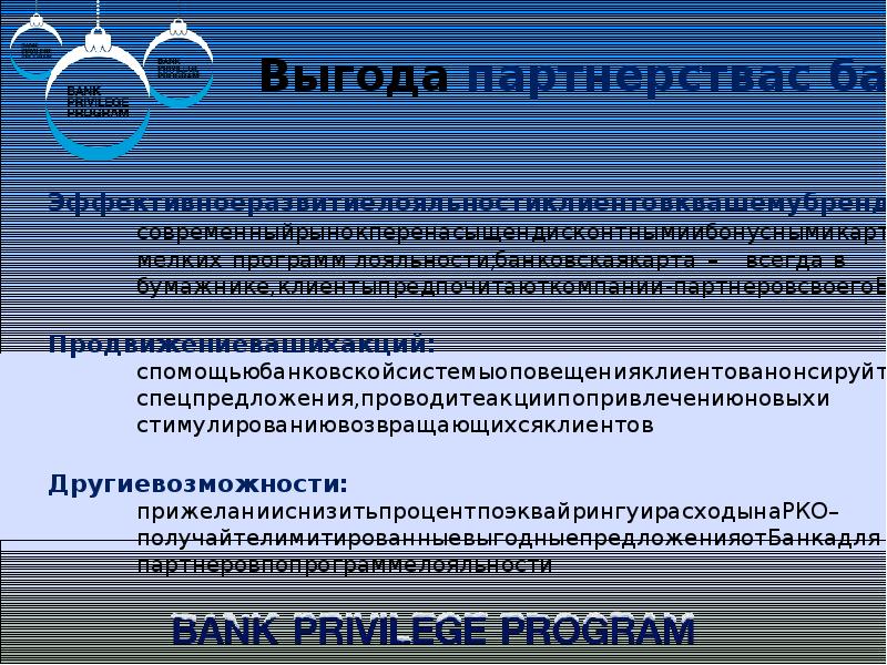 Описание программы Bank Privilege Program - презентация, доклад, проект