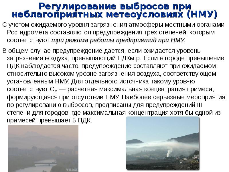 Экологическое нормирование воздействий на атмосферу