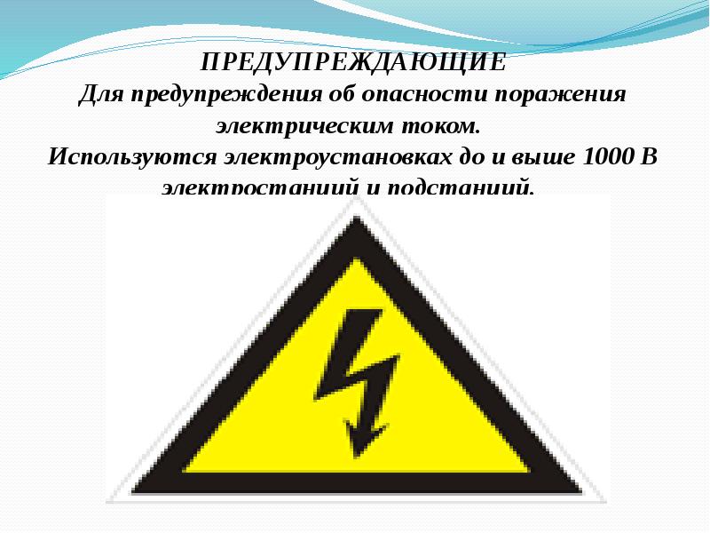 Знаки, предупреждающие об опасности поражения электрическим током