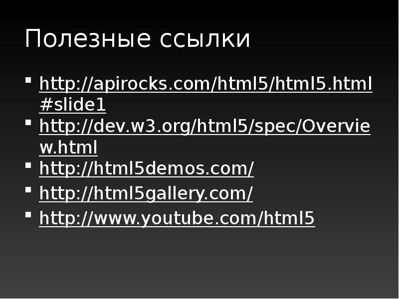 HTML 5. Развитие Web-Технологий