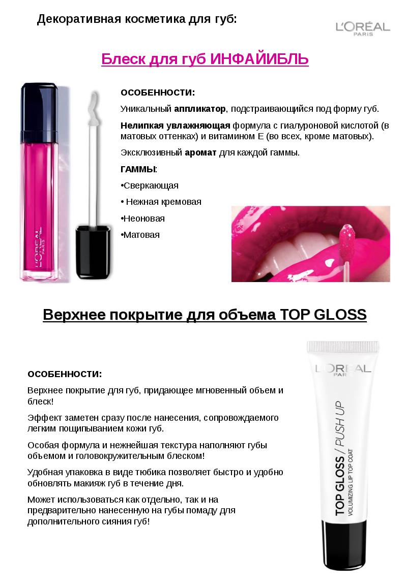 Декоративная косметика для губ. L Oréal Paris - презентация, доклад, проект