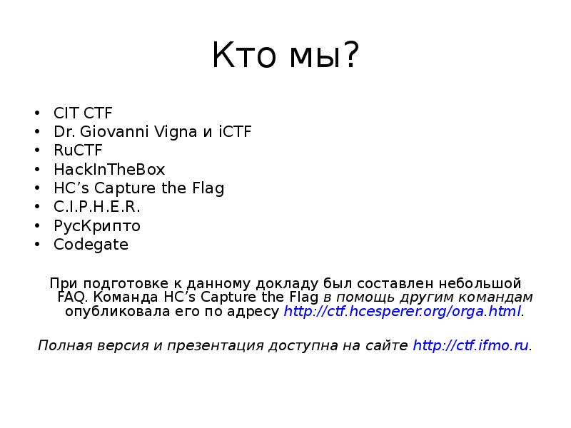 CIT CTF. Соревнования по компьютерной безопасности - презентация, доклад, проект