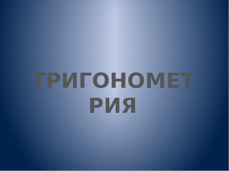 ПРЕЗЕНТАЦИЯ ПО МАТЕМАТИКЕ НА ТЕМУ ТРИГОНОМЕТРИЯ. РАБОТУ ВЫПОЛНЯЛА ...