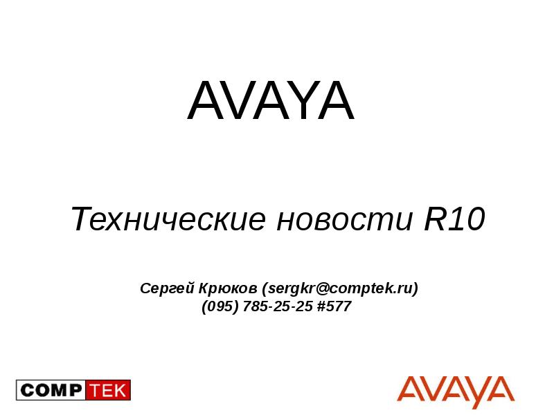 AVAYA Технические новости R10 Сергей Крюков (sergkr@comptek.ru) (095 ...