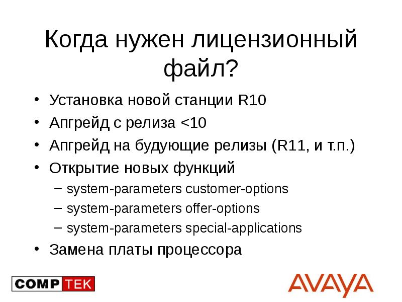 AVAYA Технические новости R10 Сергей Крюков (sergkr@comptek.ru) (095 ...