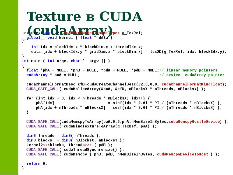 Иерархия памяти CUDA. Текстуры в CUDA. Цифровая обработка сигналов