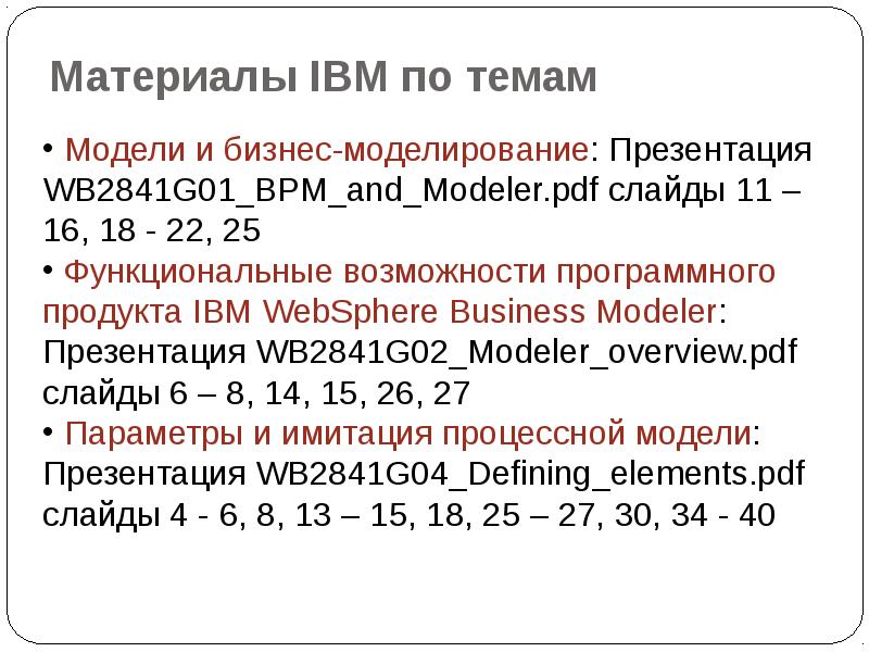 Моделирование бизнес-процессов в IBM WebSphere Business Modeler