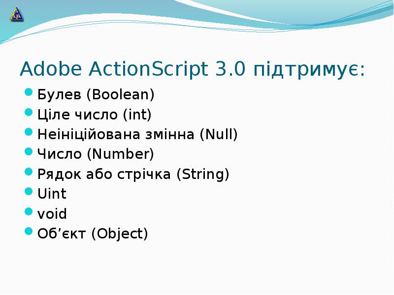 Типи даних у Adobe ActionScript 3.0