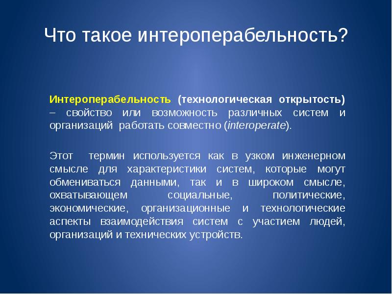 ИНТЕРОПЕРАБЕЛЬНОСТЬ технологическая открытость в мире ИТ