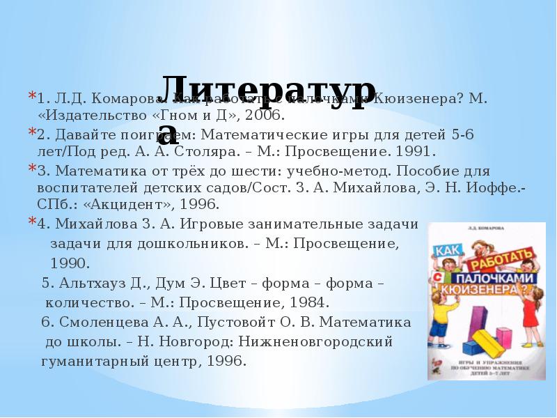«Палочки Кюизенера»