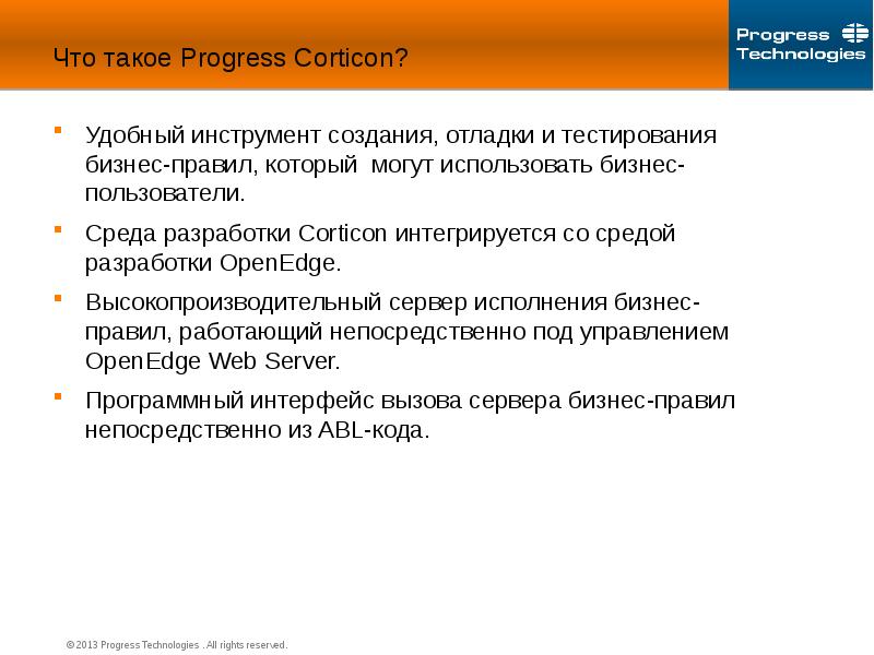 OpenEdge и Corticon: использование бизнес-правил разработчиками и пользователями OpenEdge