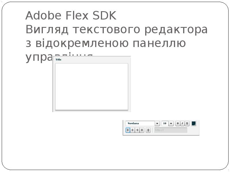 Редактор тексту в Adobe Flex - тут і зразу ж (там де клікнув мишкою)