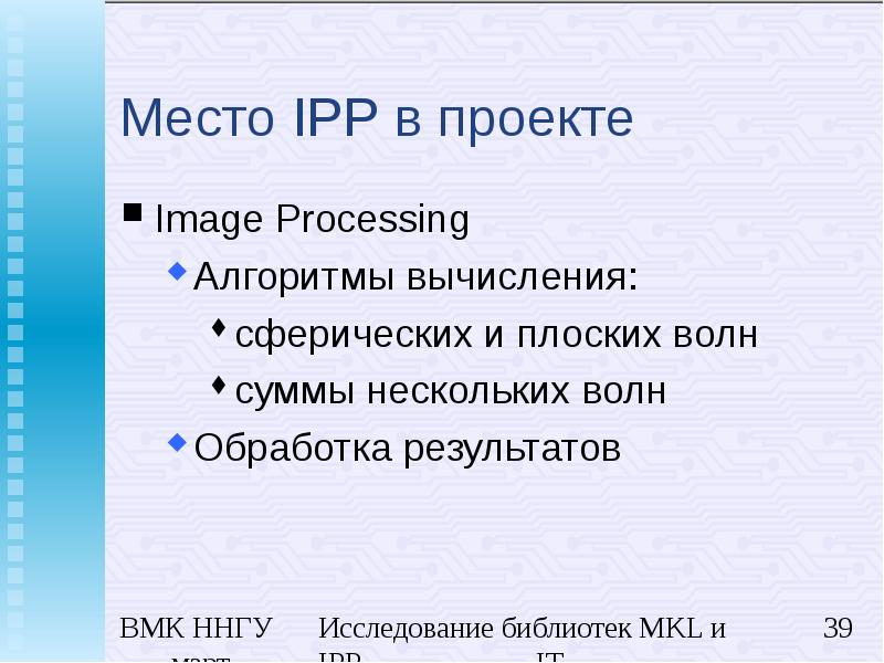 Исследование библиотек MKL и IPP