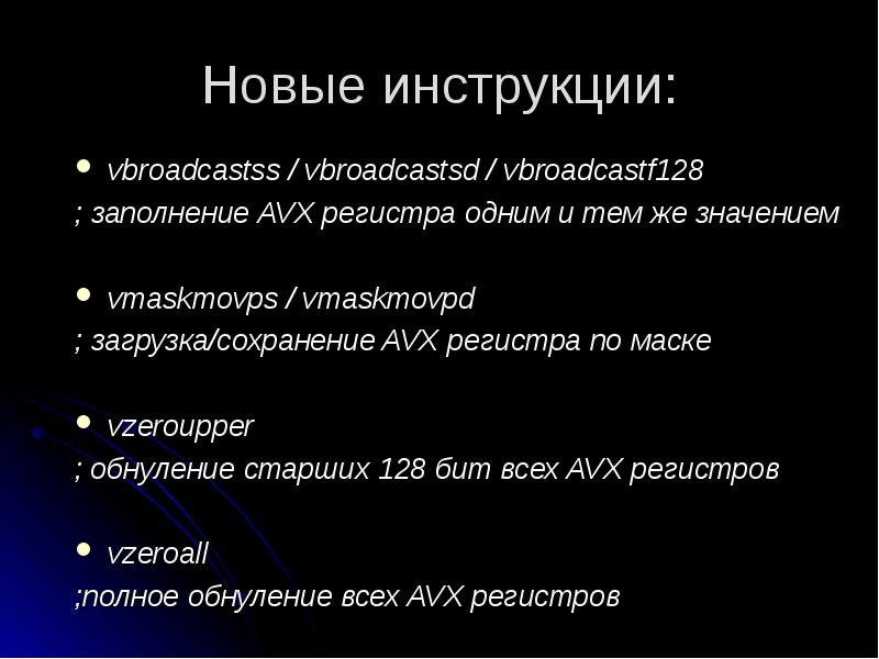 Advanced Vector Extensions (AVX) и их использование