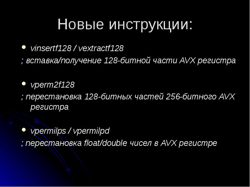 Advanced Vector Extensions (AVX) и их использование