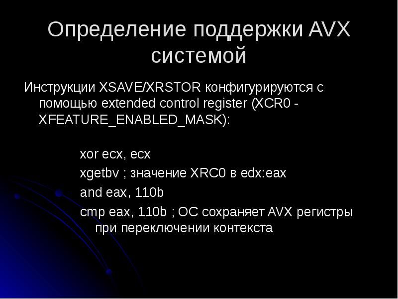 Advanced Vector Extensions (AVX) и их использование