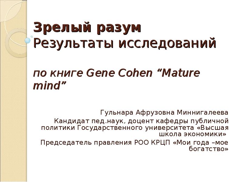 Зрелый разум Результаты исследований по книге Gene Cohen “Mature mind”