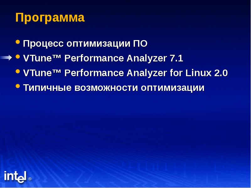 Ползать или летать? Анализатор производительности VTune™ Performance ...