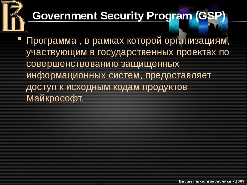 Технологии и продукты Microsoft в обеспечении ИБ