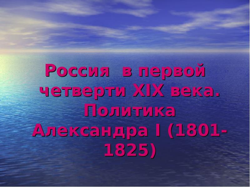 Россия в первой четверти XIX века. Политика Александра I (1801-1825)