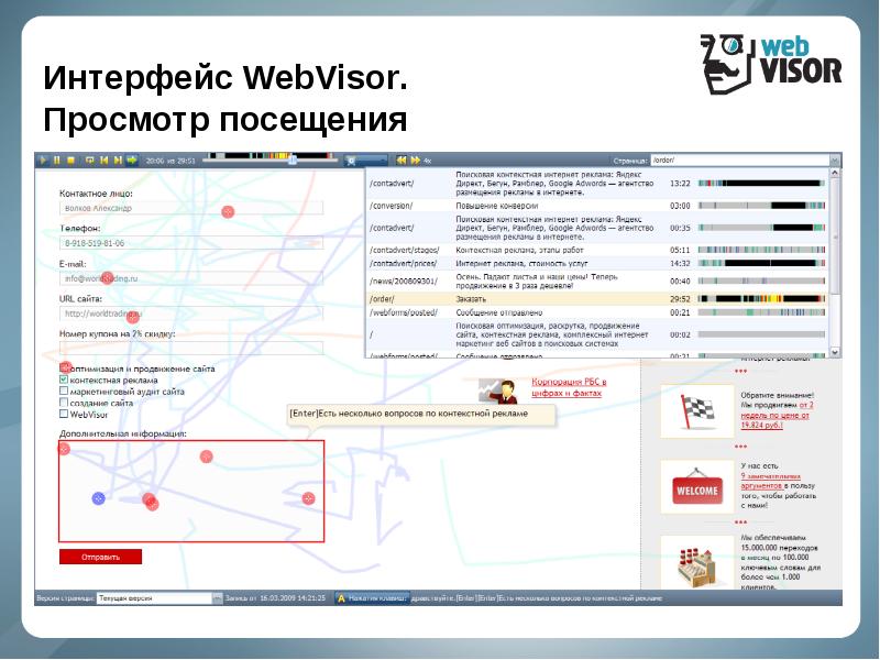 WebVisor. Как управлять поведением интернет-покупателей?