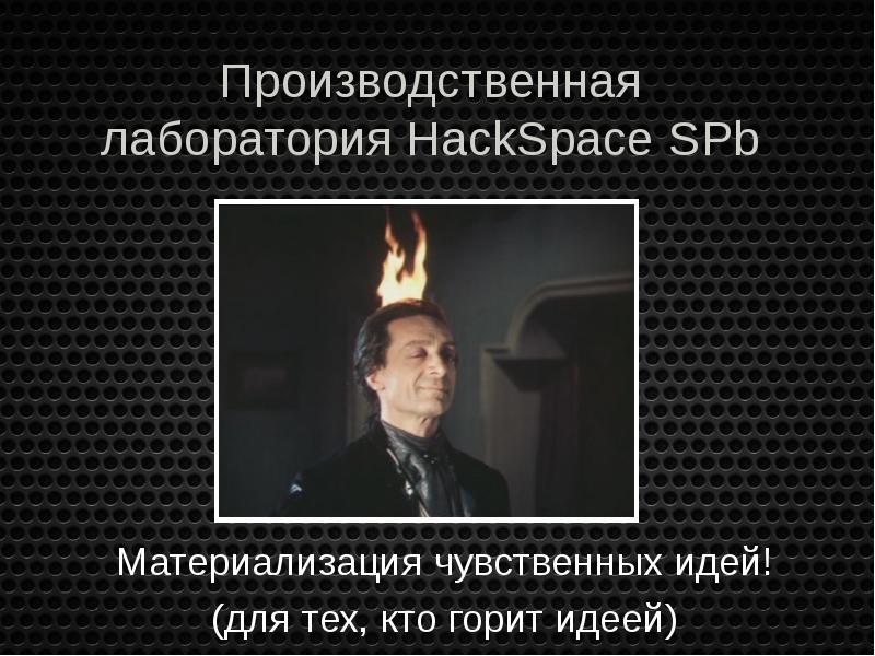 Производственная лаборатория HackSpace SPb