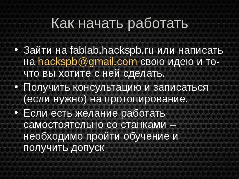 Производственная лаборатория HackSpace SPb