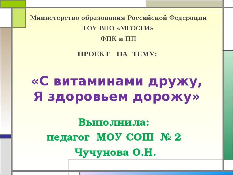 «С витаминами дружу, Я здоровьем дорожу»