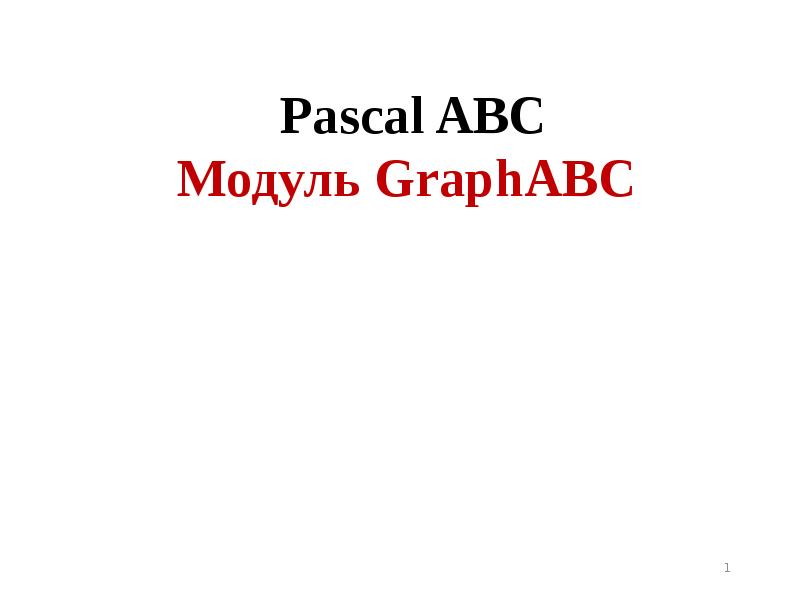 Pascal ABC Модуль GraphABC