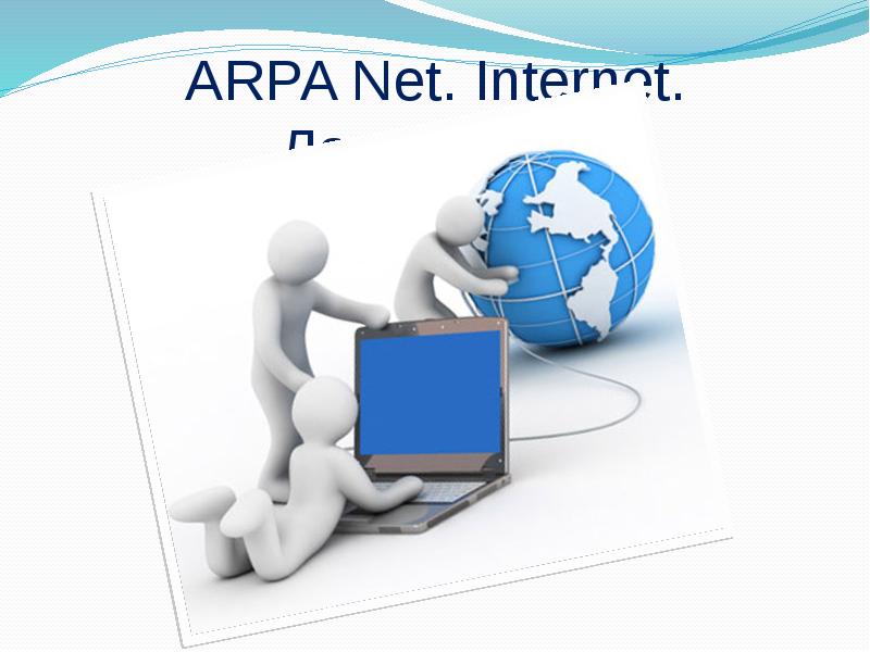 ARPA Net. Internet. Дальше???