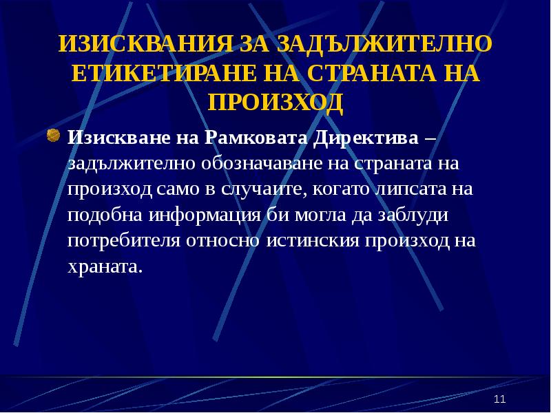 Промени в хармонизираните изисквания за етикетиране на храни Регламент на Европейския парламент
