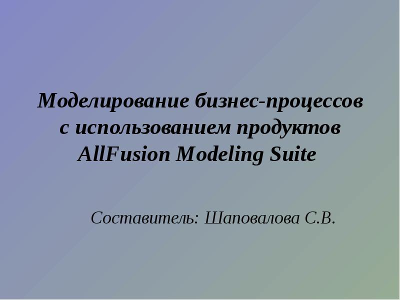 Моделирование бизнес-процессов с использованием продуктов AllFusion Modeling Suite
