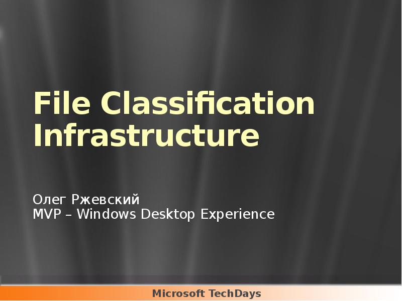 File Classification Infrastructure - презентация, доклад, проект