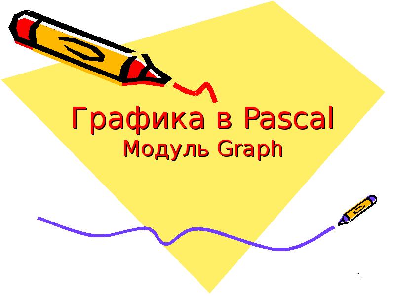 Графика в Pascal Модуль Graph