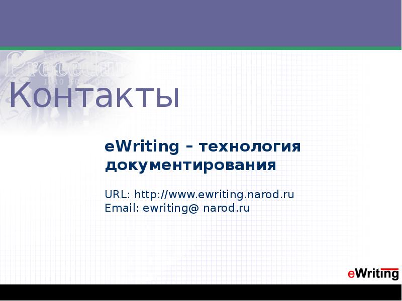 eWriting Обзор технологического процесса