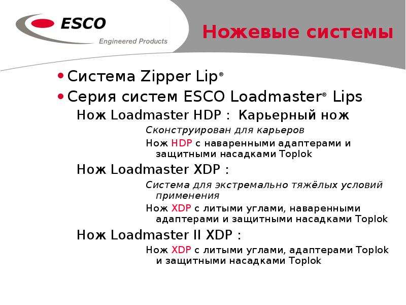 ESCO® Ножевая система