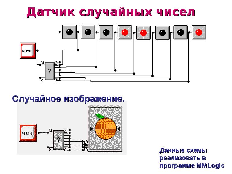 Логический конструктор “MMLogic” (продолжение)