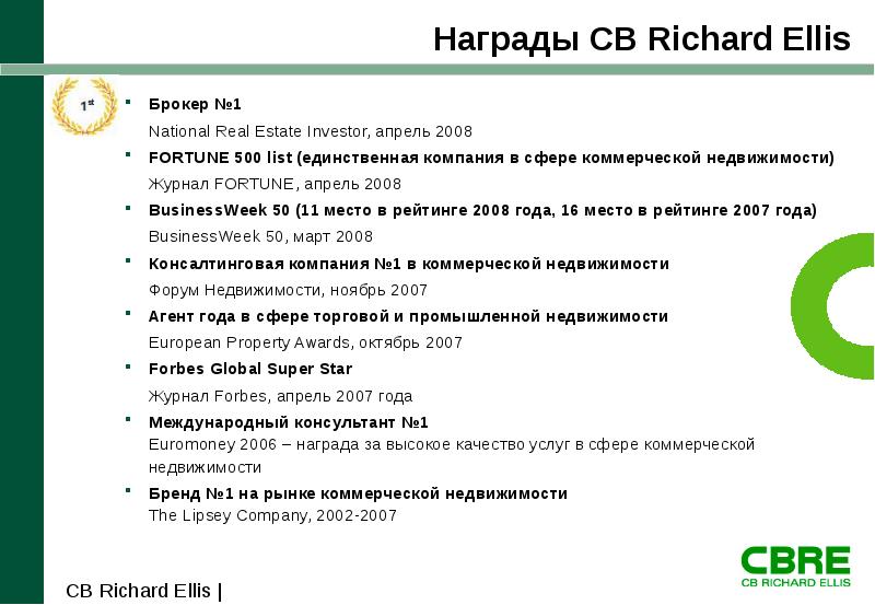 CB Richard Ellis - презентация, доклад, проект