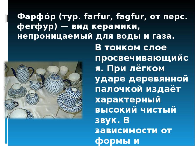 ФАРФОР