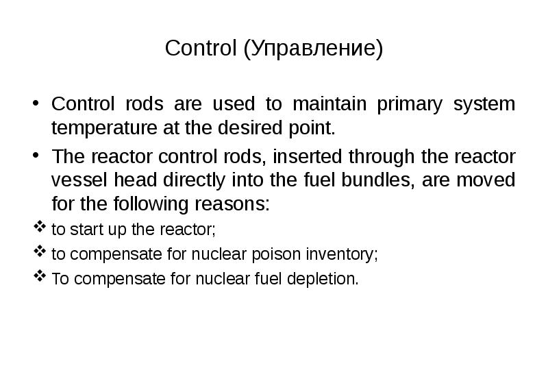 Pressurized water reactor (PWR) Водо-водяной энергетический реактор (ВВЭР)