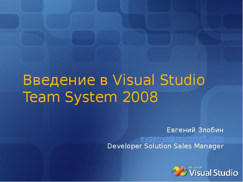 Введение в Visual Studio Team System 2008