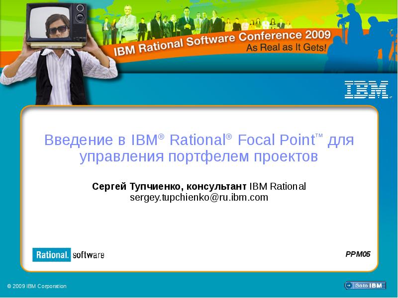 Введение в IBM® Rational® Focal Point™ для управления портфелем проектов
