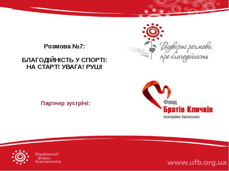 Розмова №7: БЛАГОДІЙНІСТЬ У СПОРТІ: НА СТАРТ! УВАГА! РУШ! - презентация ...